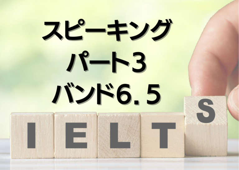 【2025年最新版】IELTS Speaking Part 3： 20の例題とバンド 6.5の答え方 | Koyuki英語ブログ